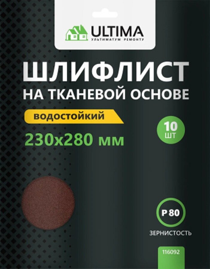 Шкурки шлифовальные Ultima, 230x280мм, Р80, тканевая основа