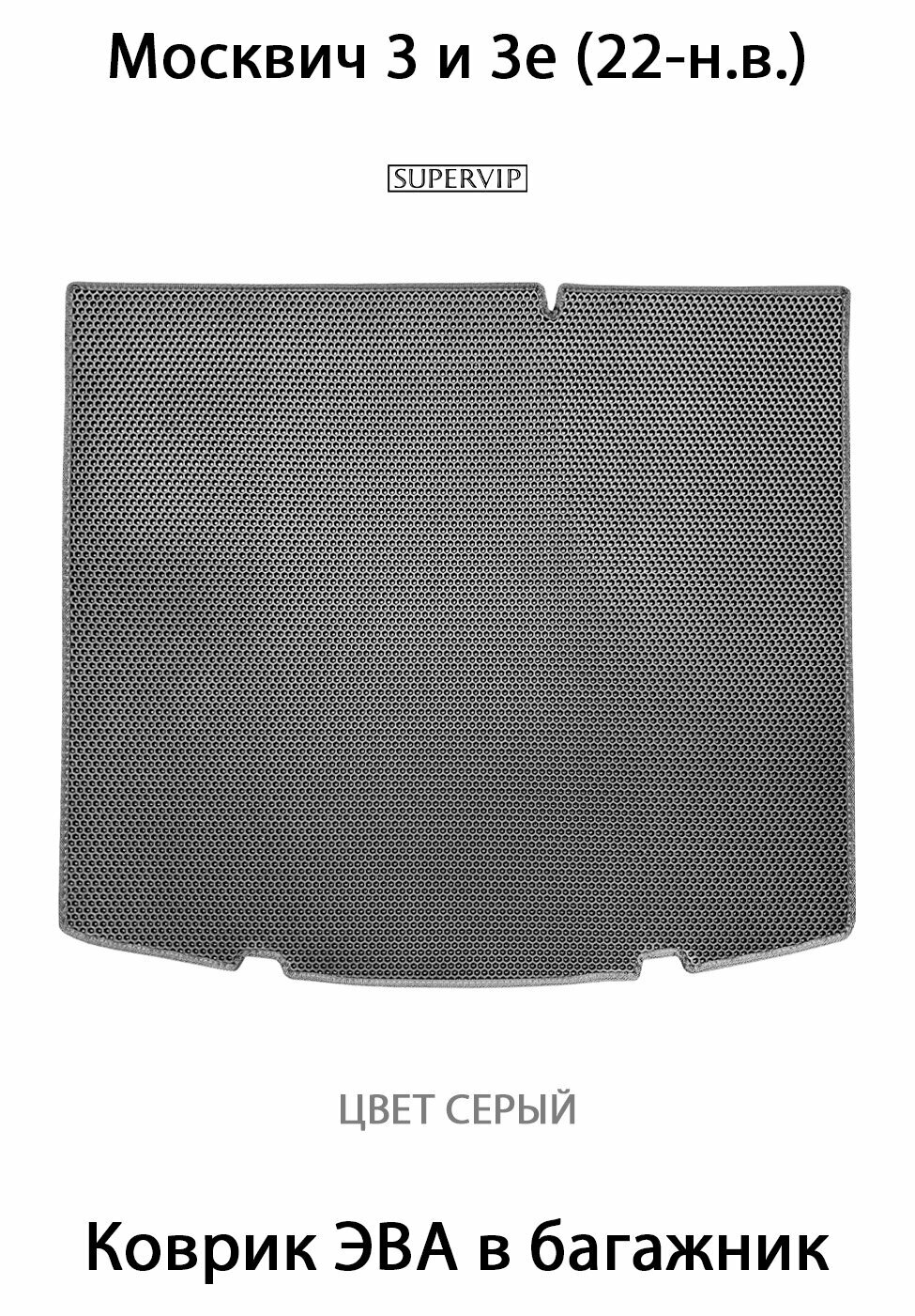 Коврик ЭВА в багажник для Москвич 3 и 3е (22-н. в.). Серый цвет.
