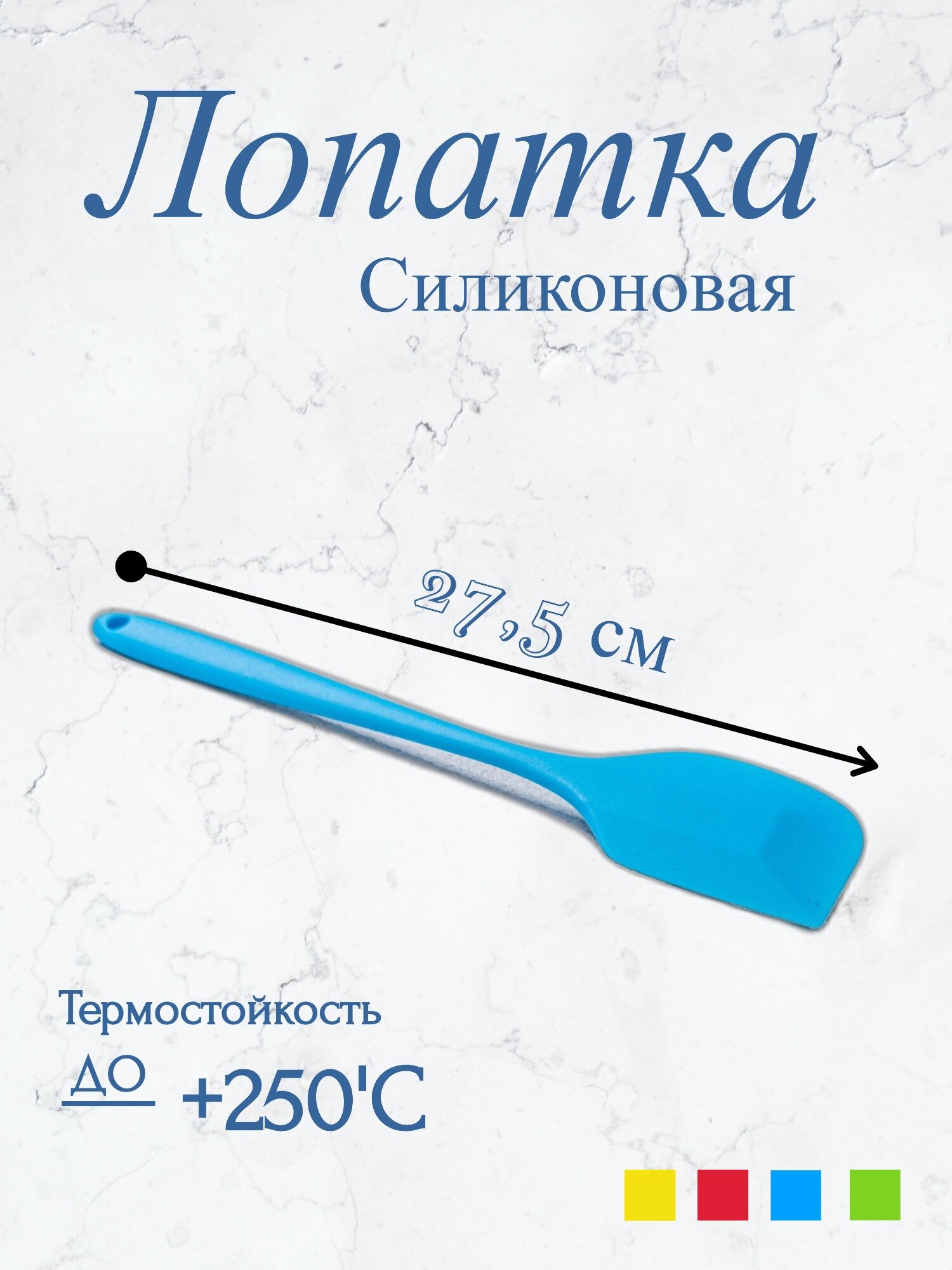Силиконовая лопатка 28 см, голубая