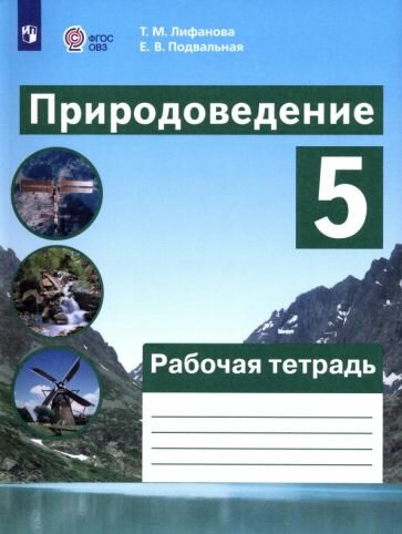 Лифанова, Подвальная: Природоведение. 5 класс. Рабочая тетрадь. Адаптированные программы. ФГОС ОВЗ УМК Природоведение. 5 класс. Лифанова Т. М, Соломина Е. Н. Коррекционные программы