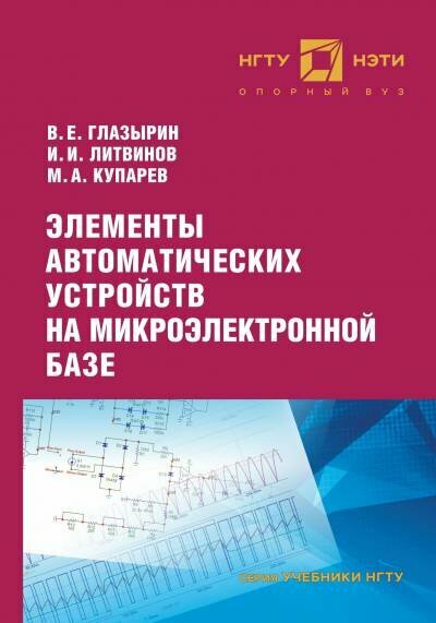 Глазырин В. Е, Литвинов И. И, Купарев М. А. "Элементы автоматических устройств на микроэлектронной базе."