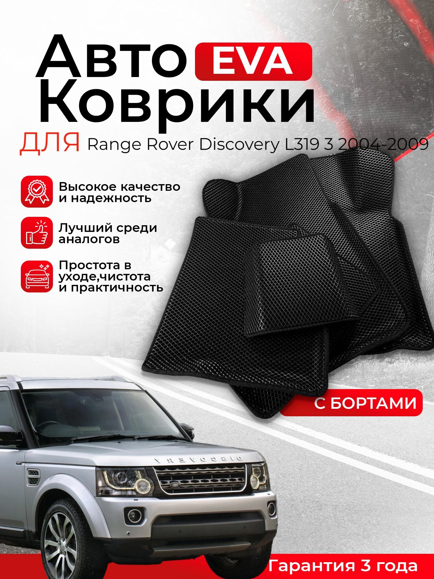 3D EVA коврики с бортами Range Rover Discovery L319 2004-2009 ЕВА, ЭВА, ЭВО, EVA, EVO