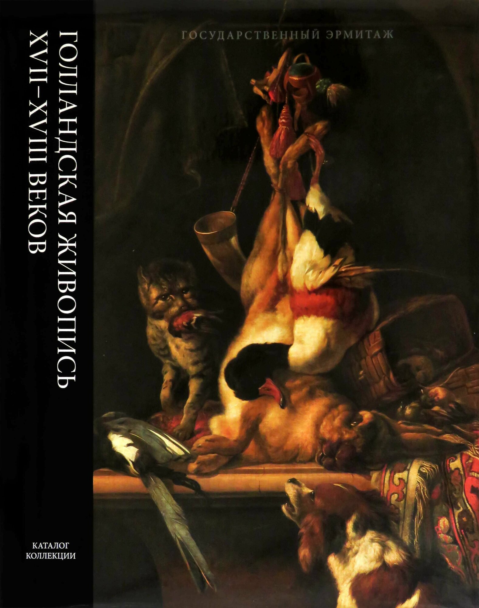 Голландская живопись XVII-XVIII веков. Каталог коллекции Государственного Эрмитажа. Том V