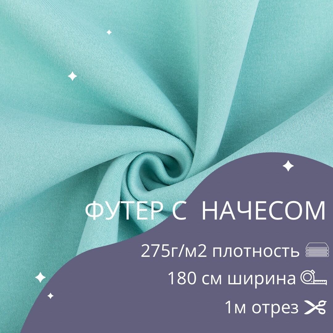 Трикотажное полотно "Футер с начесом" 275г/м2 180 см полиэстр бирюзовый