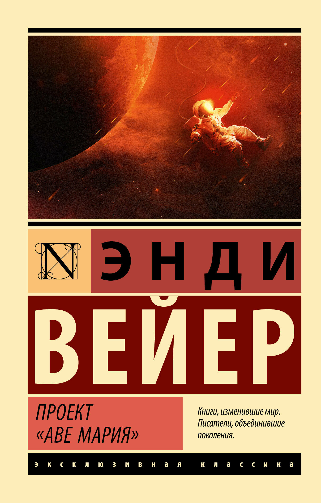 Проект "Аве Мария" Энди Вейер, серия "Эксклюзивная классика", издательство АСТ — фото 1