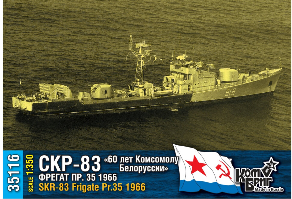 Сборная модель Фрегат "60 лет Комсомолу Белоруссии", 1966 г. (1/350)