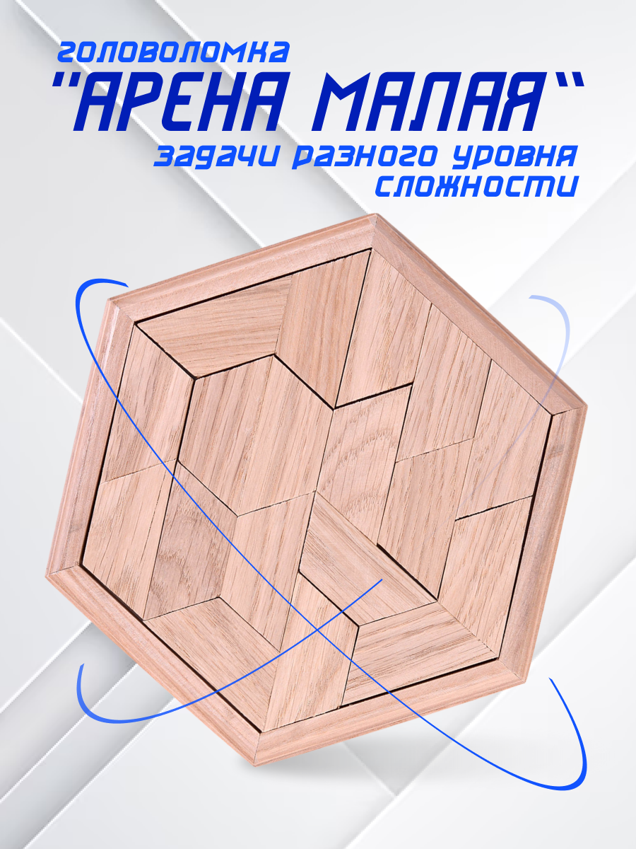 Головоломка "Арена малая" (дерево)