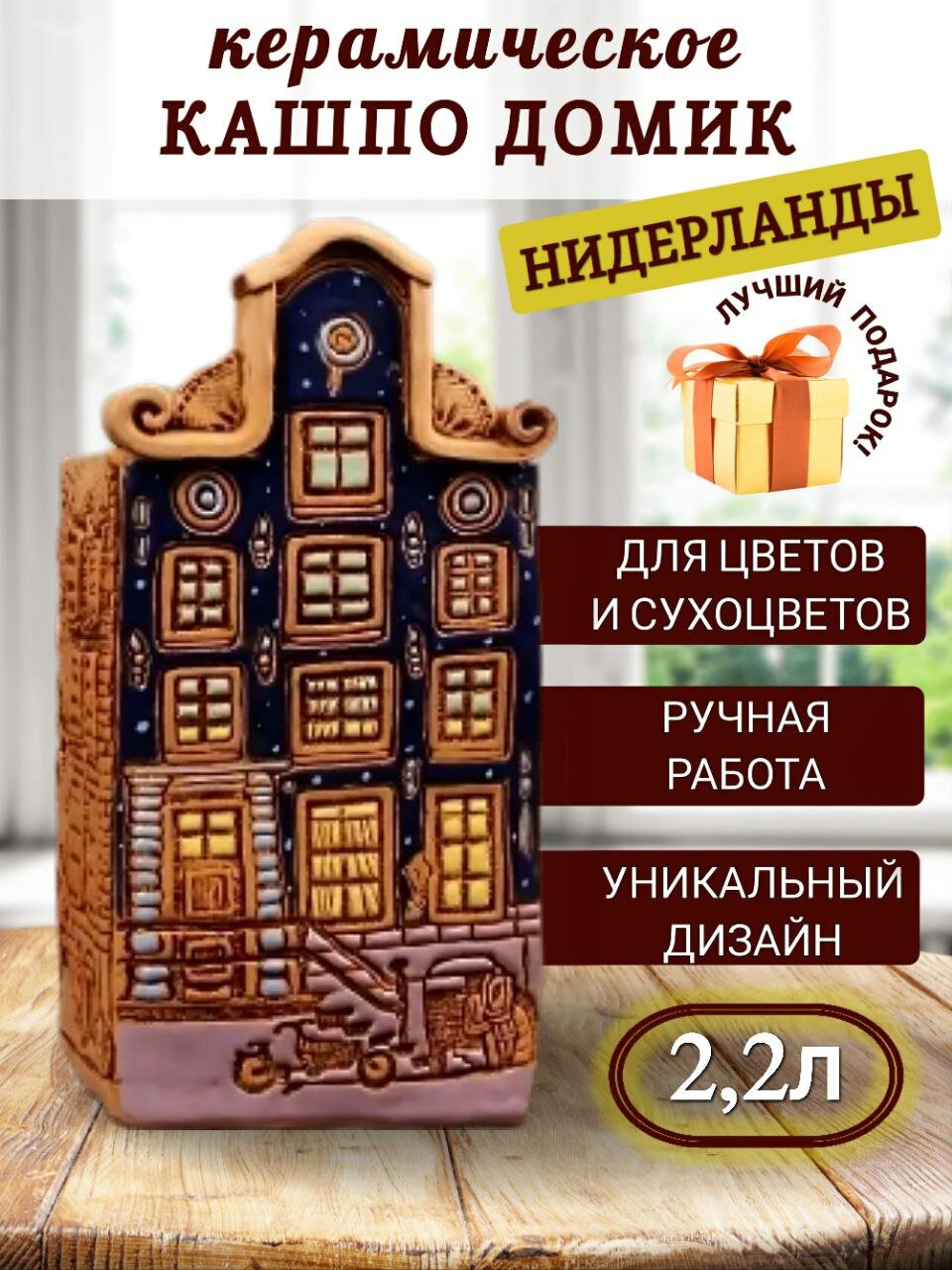 Авторское керамическое кашпо для цветов ручной работы, Нидерланды дом №11, 2,2л