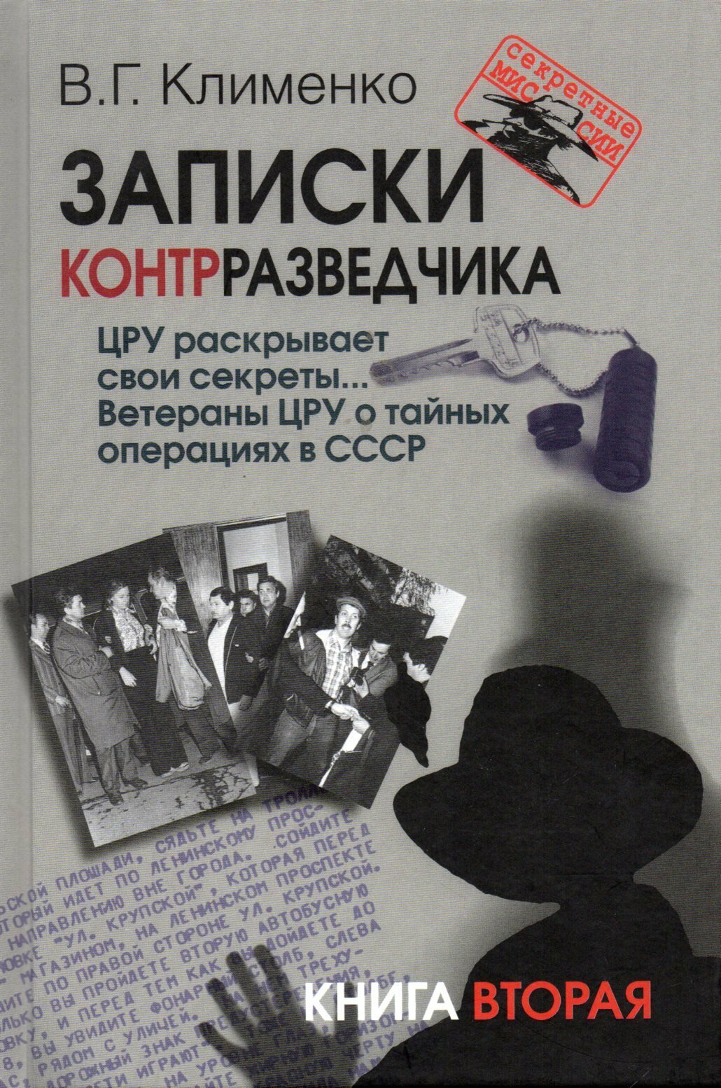 Записки контрразведчика. ЦРУ раскрывает свои секреты. Ветераны ЦРУ о тайных операциях в СССР. Книга вторая