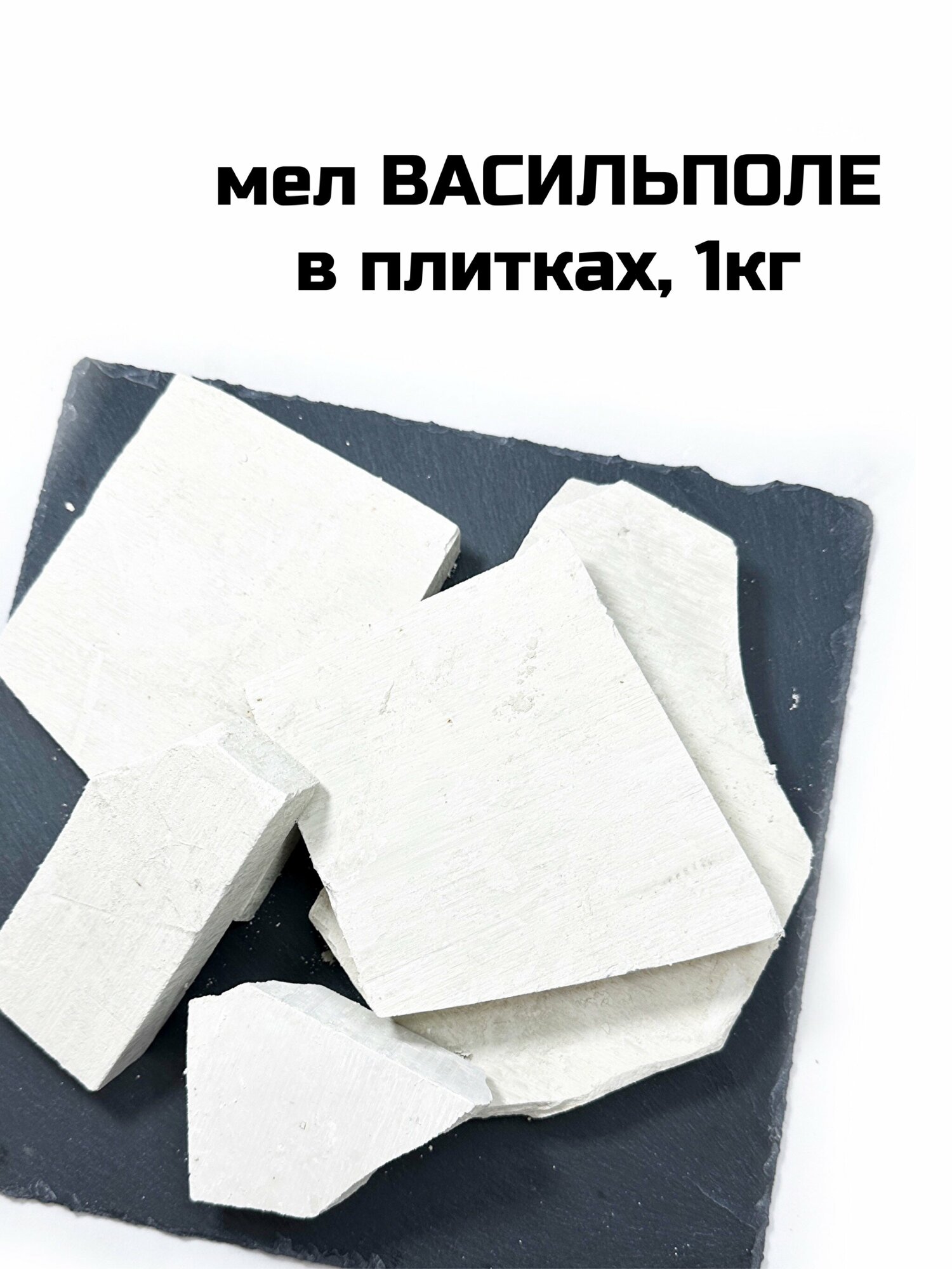 Мел Васильполе в плитках 1 кг, натуральный мел природный