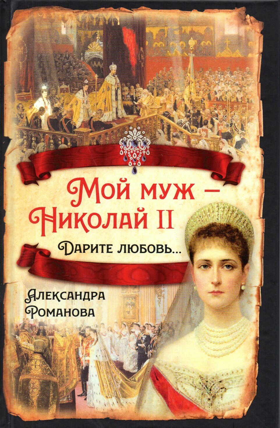 Мой муж - Николай II