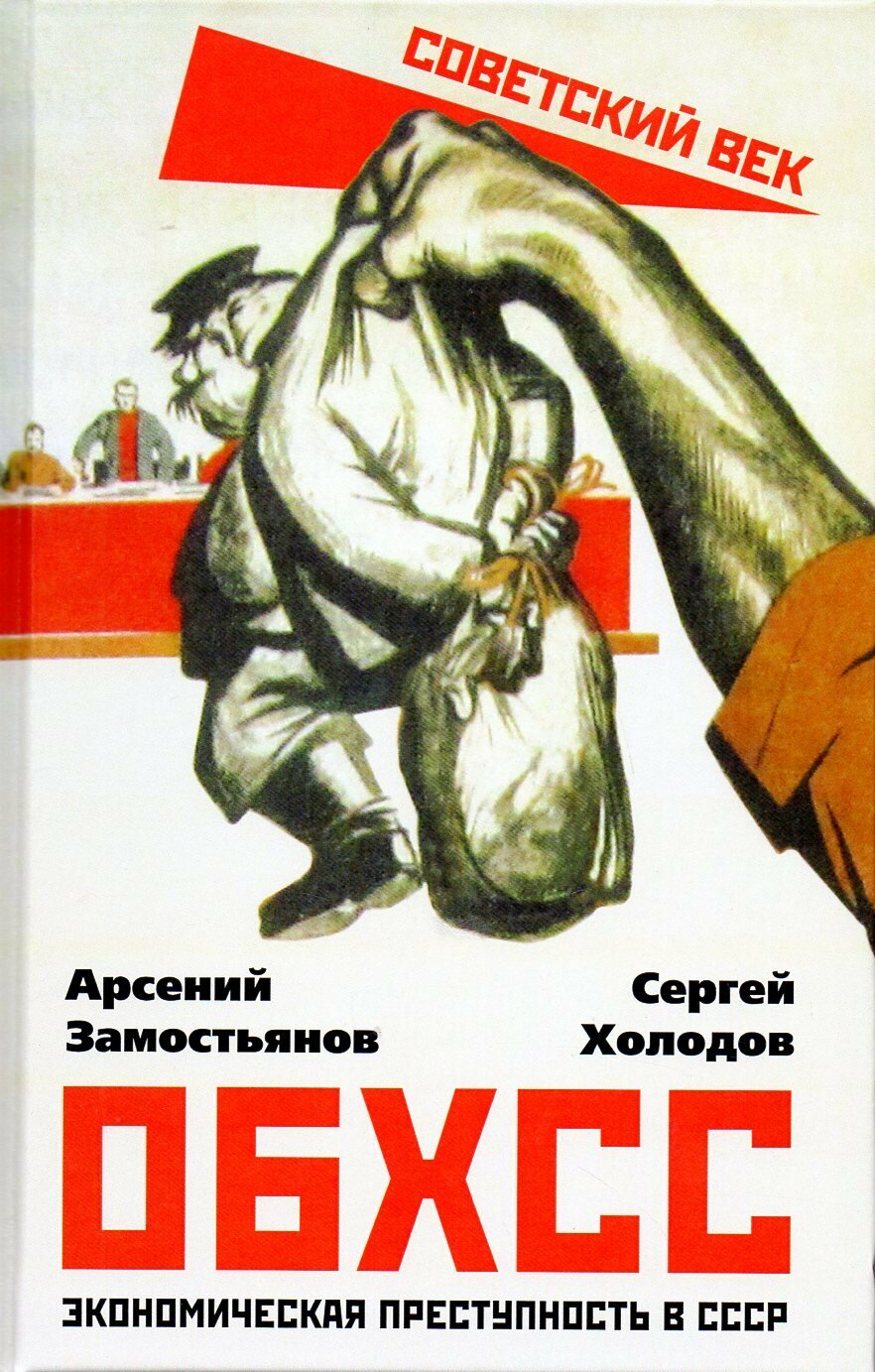 Обхсс. Экономическая преступность в СССР