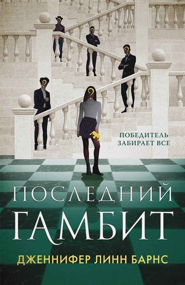 Последний гамбит (#03) (Барнс Дж. Л.) (Цикл "Игры наследников")