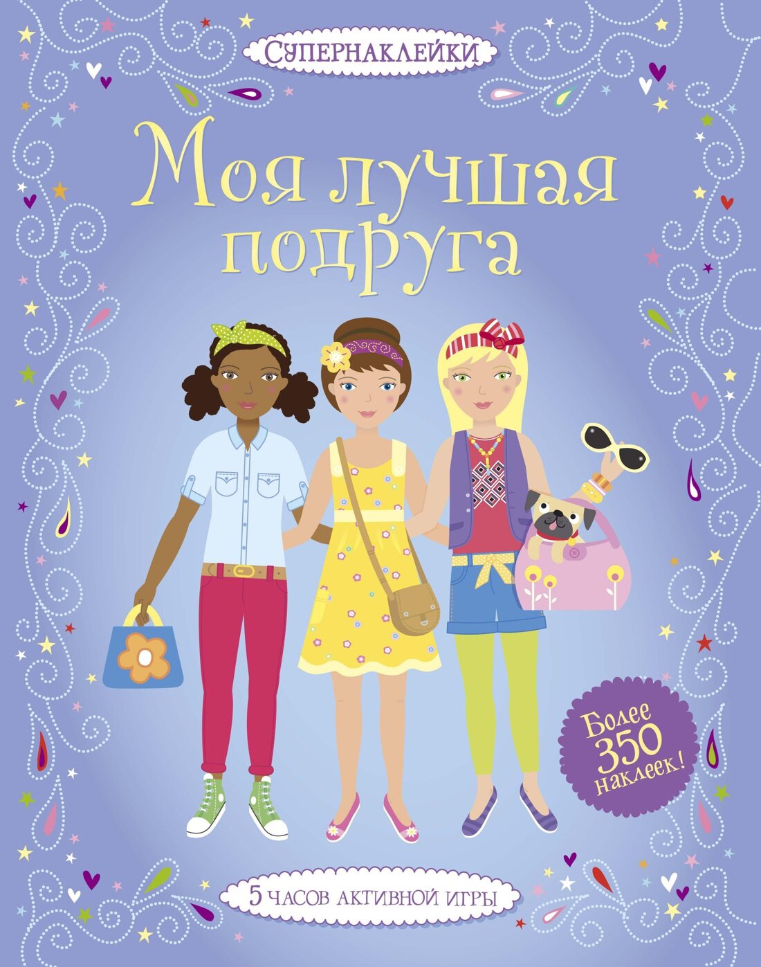 Моя лучшая подруга. Более 350 наклеек