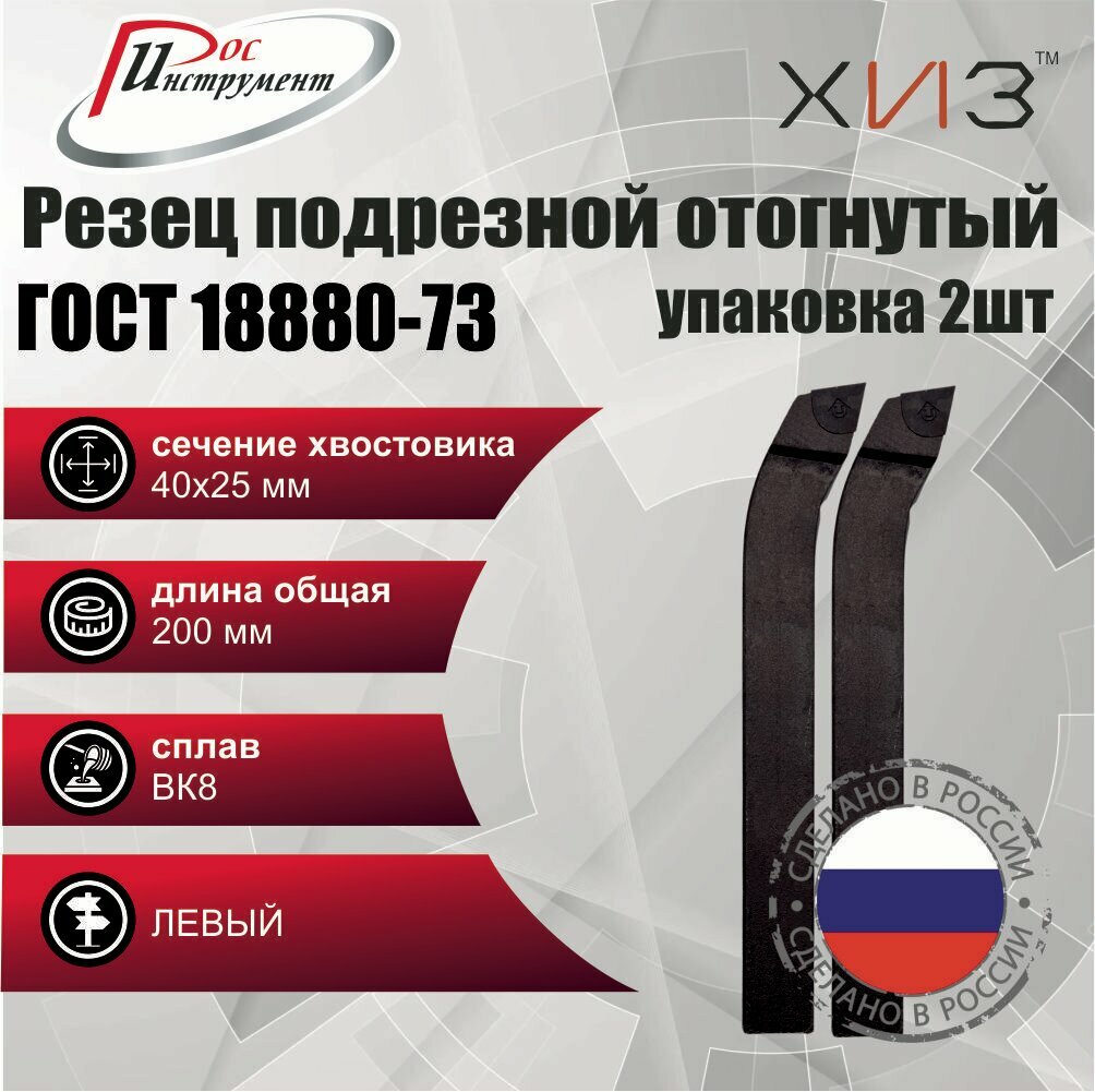 Упаковка резцов токарных подрезных отогнутых левых 2 штуки 40*25*200 ВК8 ГОСТ 18880-73