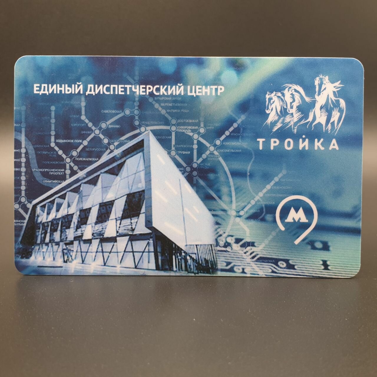 Коллекционная транспортная карта метро Тройка - Единый диспетчерский центр метрополитена. ЕДЦ