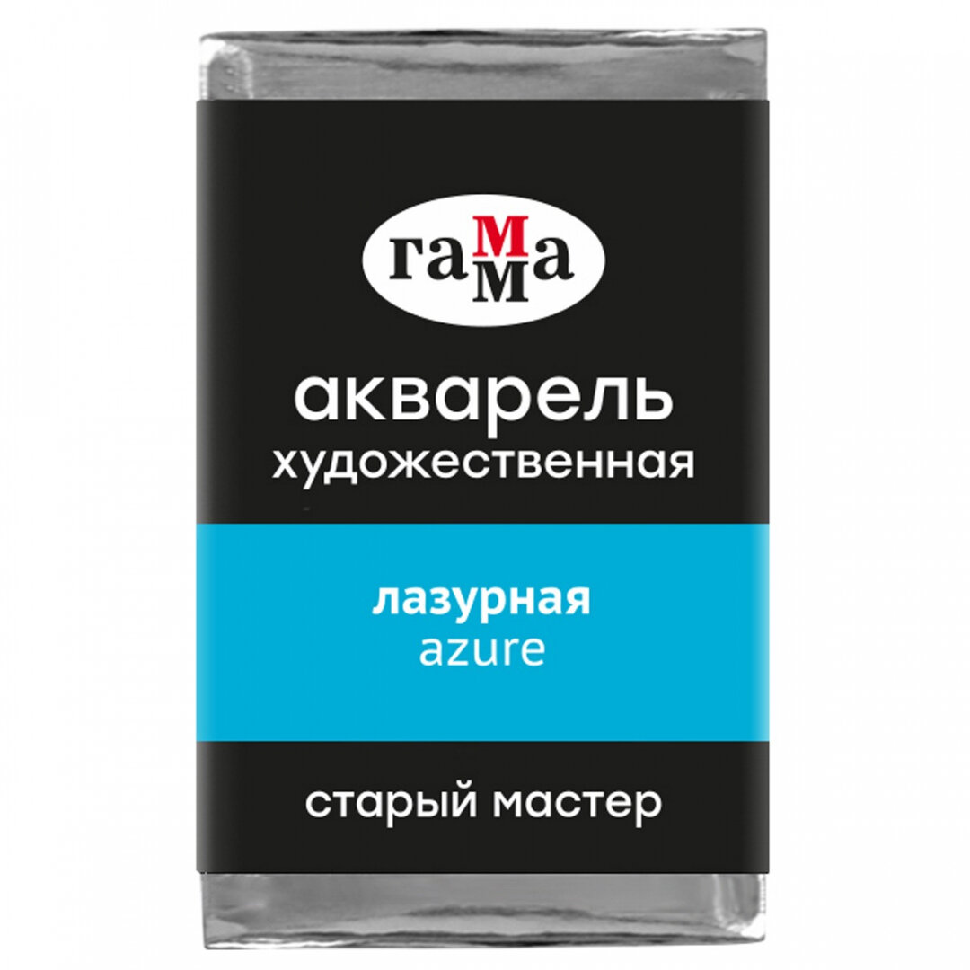 Гамма Акварель художественная "Старый Мастер" лазурная, 2,6мл