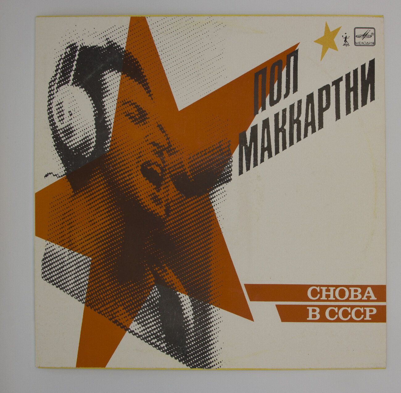 Виниловая пластинка Пол Маккартни - Снова В СССР. 11 треков, 1xLP, NM