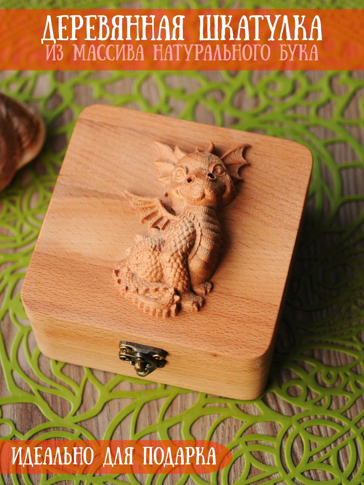 Деревянная шкатулка Riform для украшений с резьбой "Дракоша", бук, 12мм