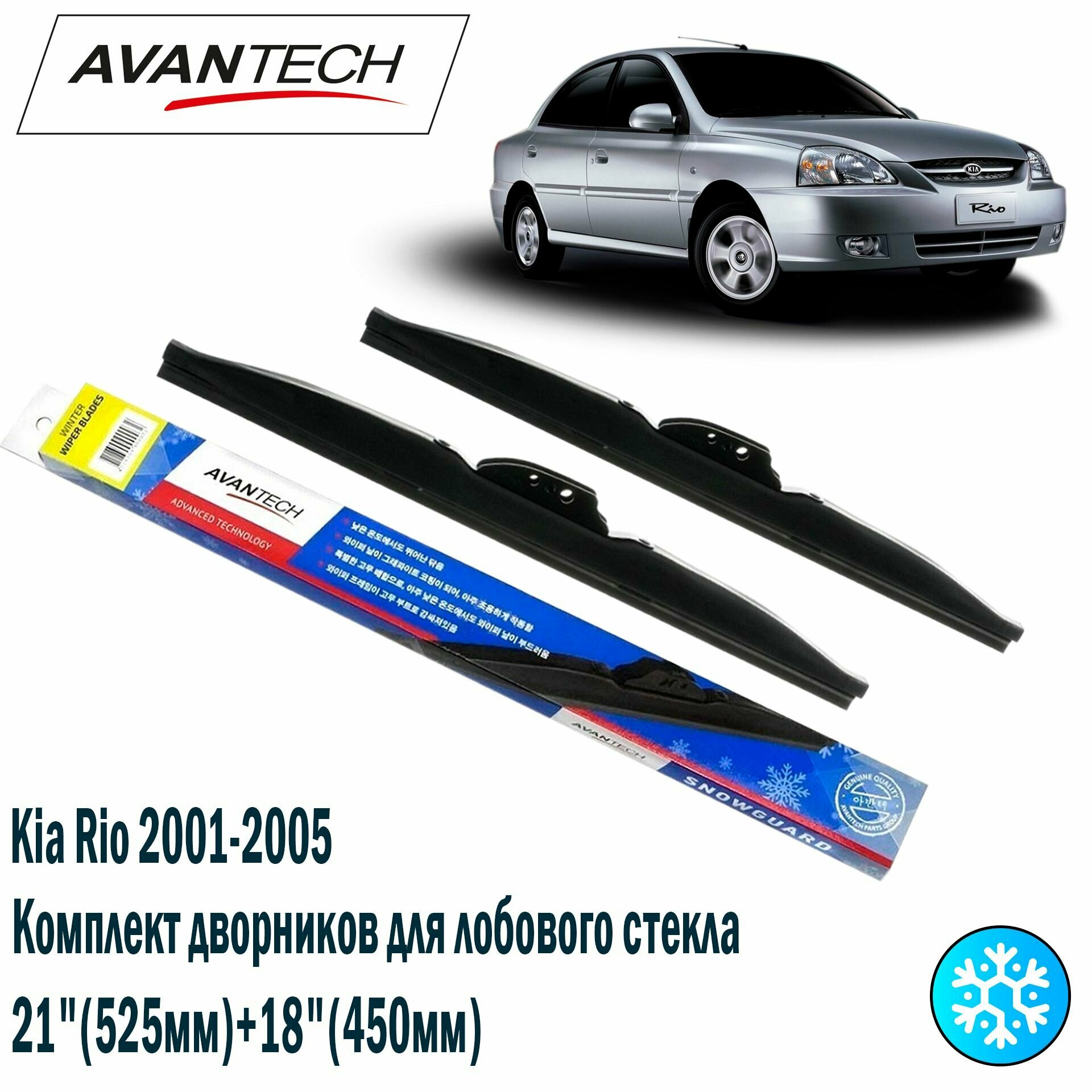 Щетки стеклоочистителя 525 450 зимние комплект 2шт. Avantech SP-21_SP-18
