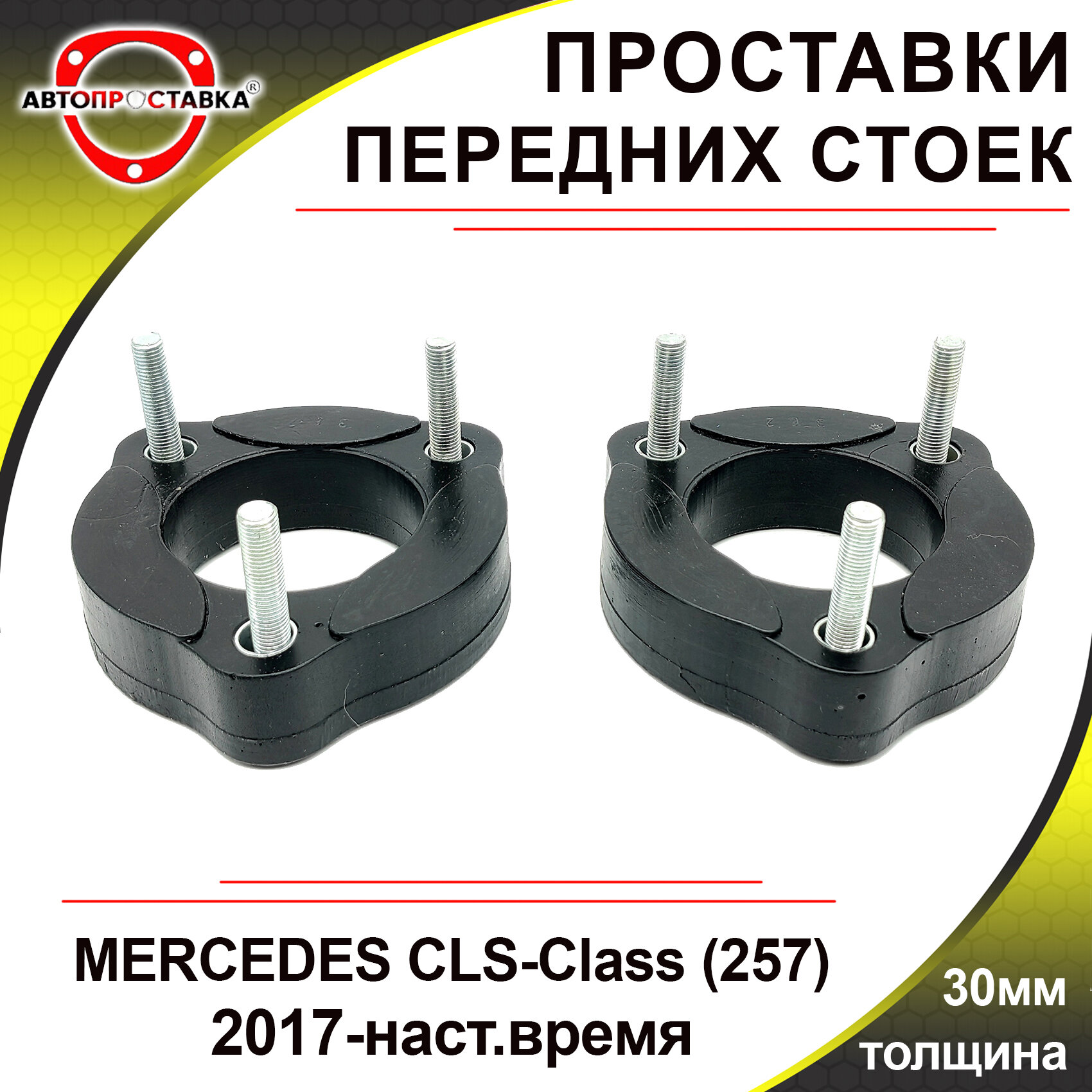 Проставки передних стоек 30мм MERCEDES CLS-Class, (257), 2017-наст. время, полиуретан, в комплекте 2шт / Автопроставка