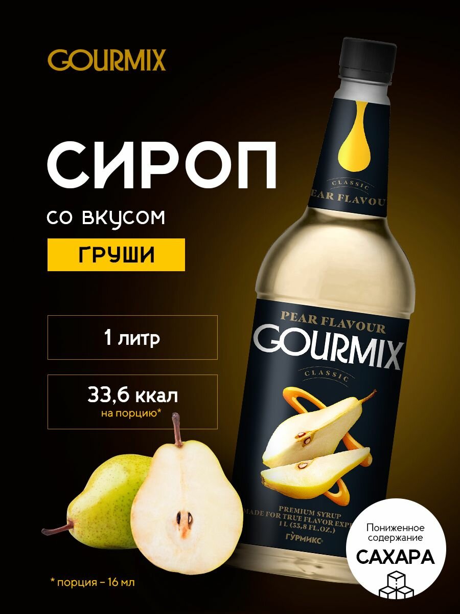 Сироп для кофе, чая, коктейлей Груша Gourmix 1л