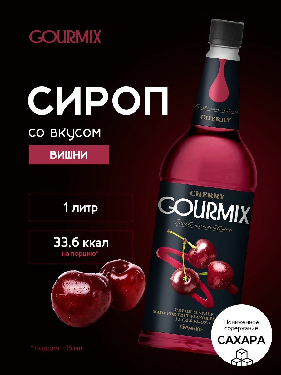 Сироп для кофе, чая, коктейлей Вишня Gourmix 1л