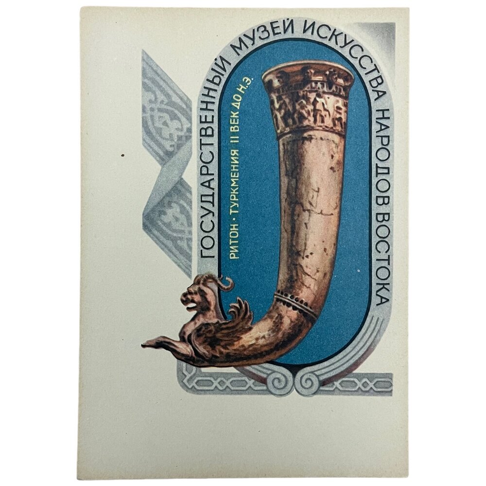 Почтовая открытка "ГМИ Народов Востока. Ритон. Туркмения" 1969 г. СССР