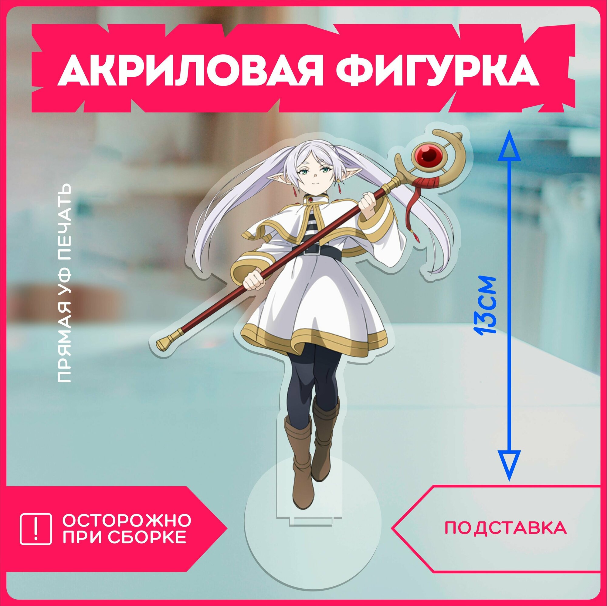 Акриловая фигурка / аниме фрирен