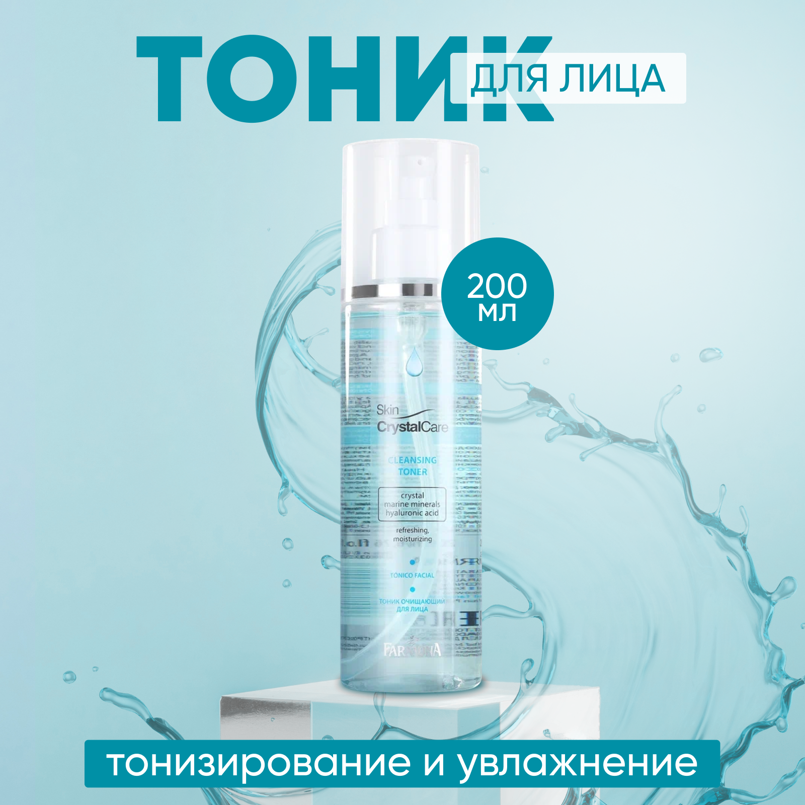 Тоник для лица Farmona Skin Crystal очищающий, увлажняющий и освежающий, 200 мл