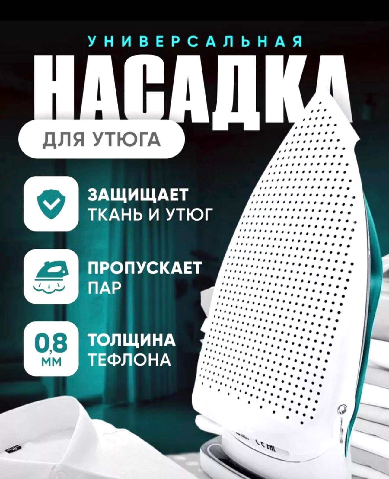 Насадка - подставка для утюга универсальная тефлоновая kosmo.store