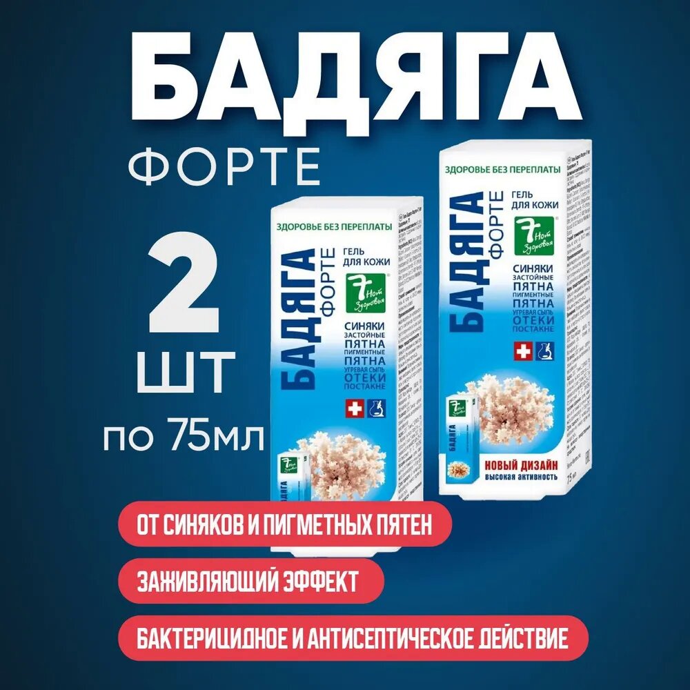 7 Нот Здоровья Бадяга Форте гель 75мл от синяков и ушибов, комплект из 2х штук