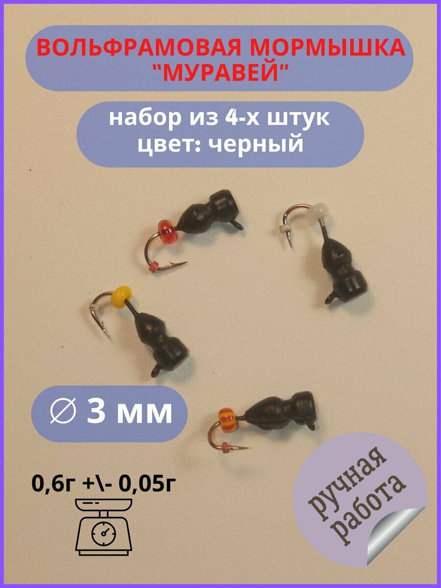 Вольфрамовая мормышка "Муравей"