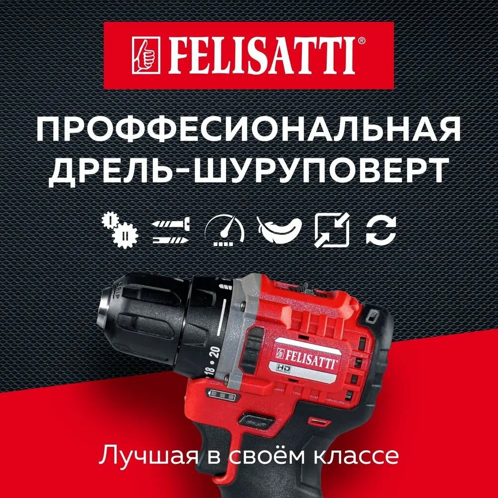 Дрель-шуруповёрт Felisatti FT19018, аккумулятор 2 шт. (ЗУ разъемного типа)