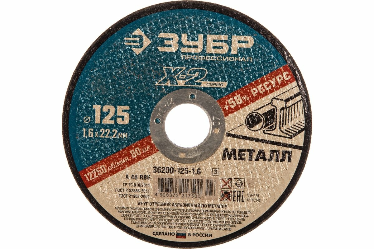 Круг отрезной "X-2" по металлу, 125х1,6х22,2мм, ЗУБР