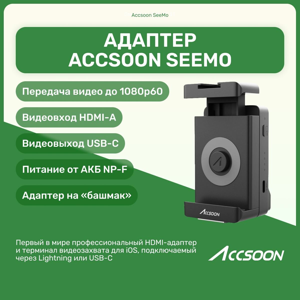 Адаптер HDMI-iOS Accsoon SeeMo, оборудование для видео съемок, онлайн трансляций, беспроводной hdmi
