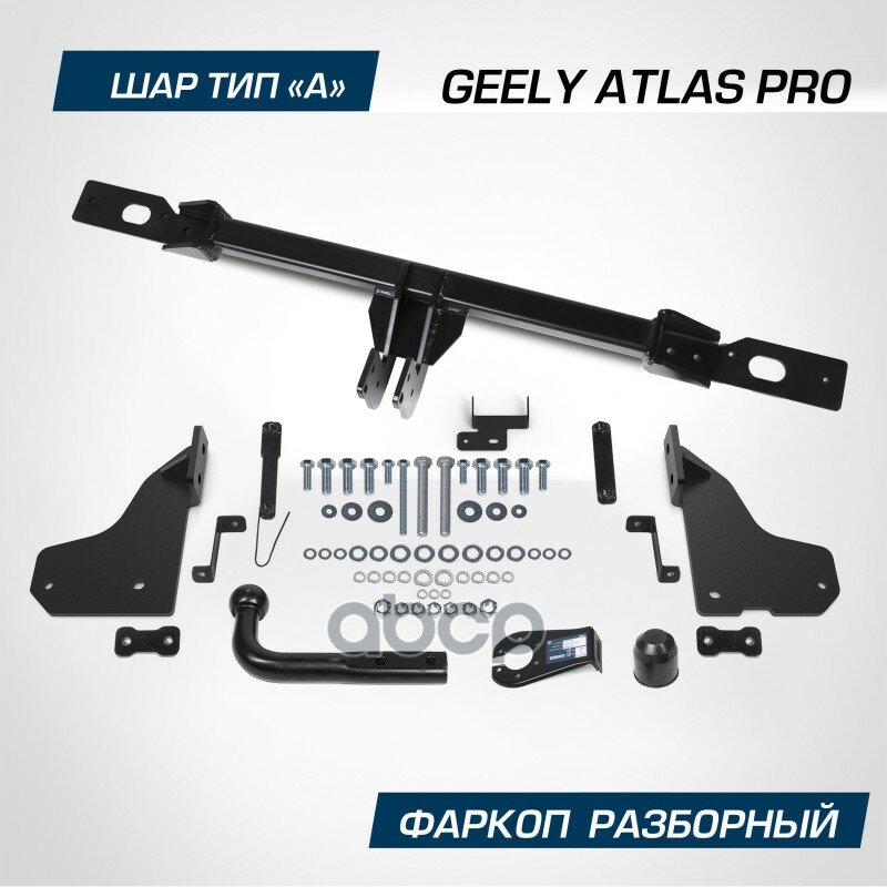 Фаркоп Belgee X70 2024-, Geely Atlas Pro 2021-2024 Тип шара: A. Нагрузки: 1500/75 кг BERG арт. F.1911.001