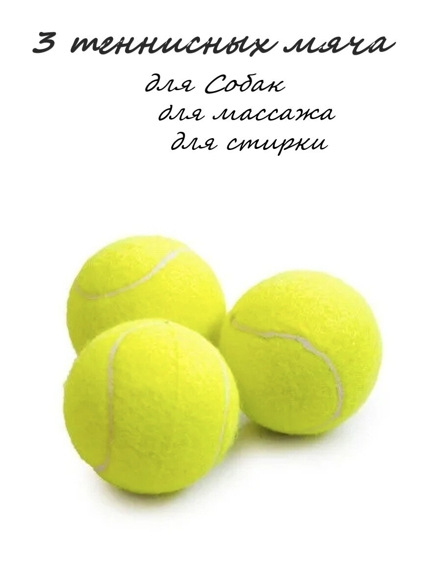Мячи для тенниса 3 шт, для стирки, для массажа, мяч для собак