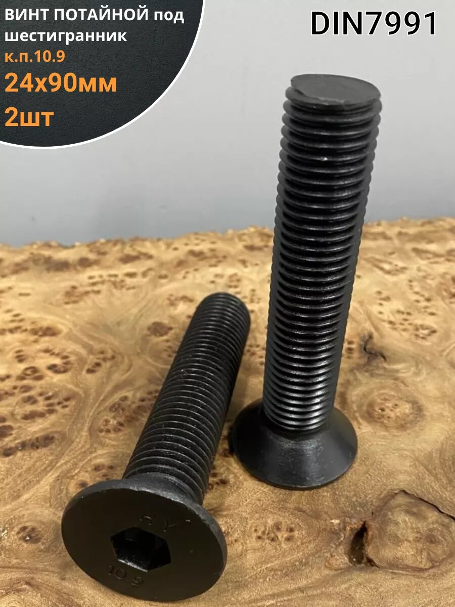 Винт потайной под шестигранник 24х90 DIN7991 к. п.10.9, 2шт