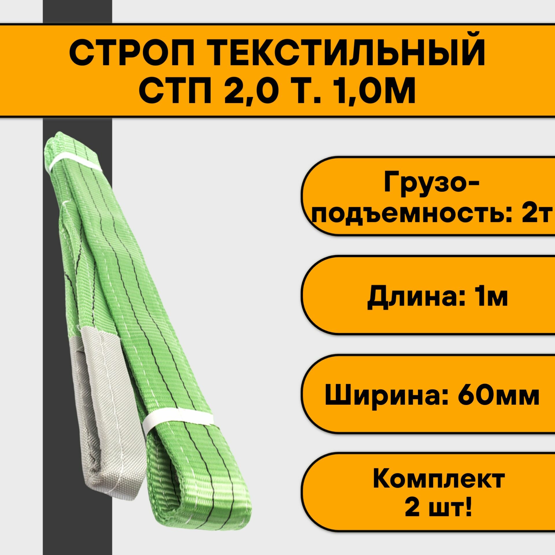 Строп текстильный СТП 2,0 т. 1,0м (2 шт)