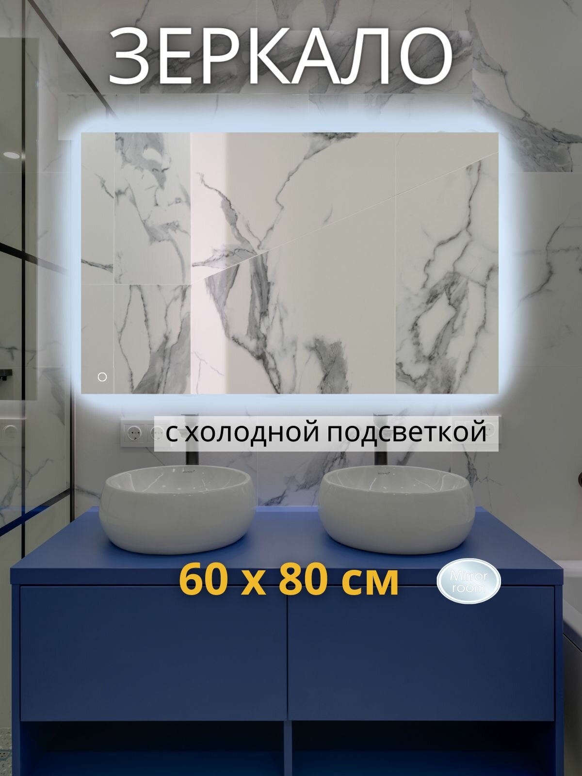 Зеркало Mirror Room 6080, прямоугольное, с LED-подсветкой, сенсорное управление