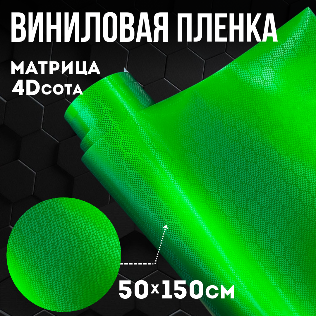 Виниловая самоклеющаяся пленка 4D сота матрица зеленый ,50х150 см