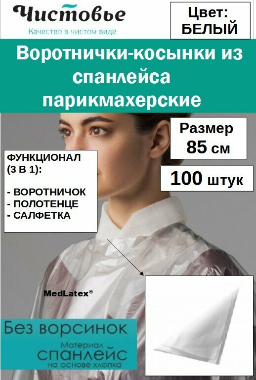 Чистовье Косынка-воротничок парикмахерская мягкая из спанлейса, диагональ 85 см, цвет: белый, 100 шт упаковка