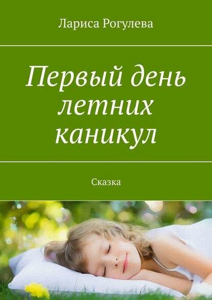 Первый день летних каникул. Сказка [Цифровая книга]