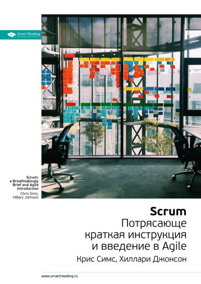 Ключевые идеи книги: Scrum: потрясающе краткая инструкция и введение в Agile. Крис Симс, Хиллари Джонсон [Цифровая книга]