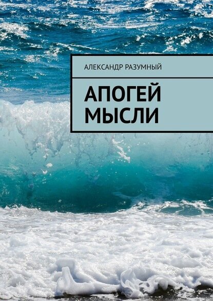 Апогей мысли [Цифровая книга]