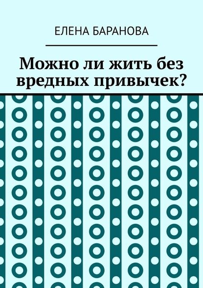 Можно ли жить без вредных привычек? [Цифровая книга]