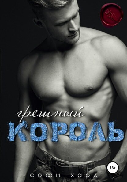 Грешный король [Цифровая книга]