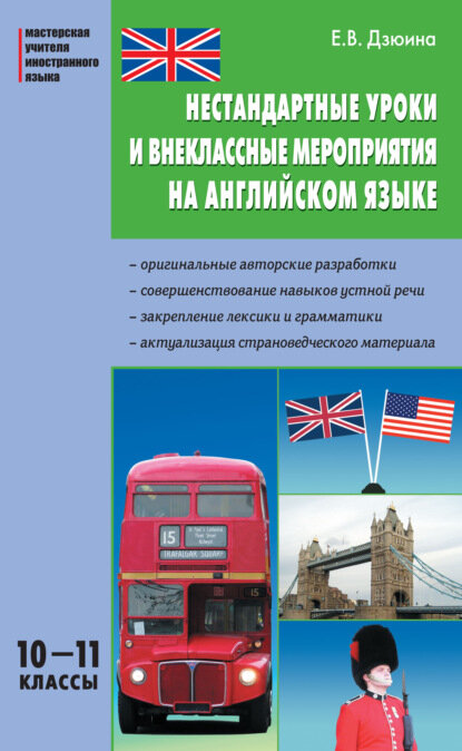 Нестандартные уроки и внеклассные мероприятия на английском языке. 10–11 классы [Цифровая книга]
