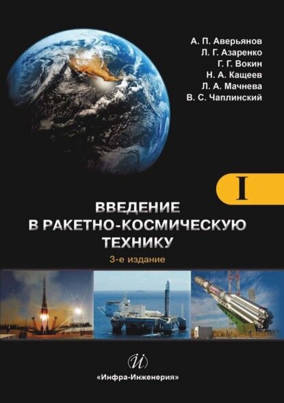 Введение в ракетно-космическую технику. Том 1. Общие сведения. Космодромы. Наземные средства контроля и управления ракетами и космическими аппаратами. Ракеты [Цифровая книга]